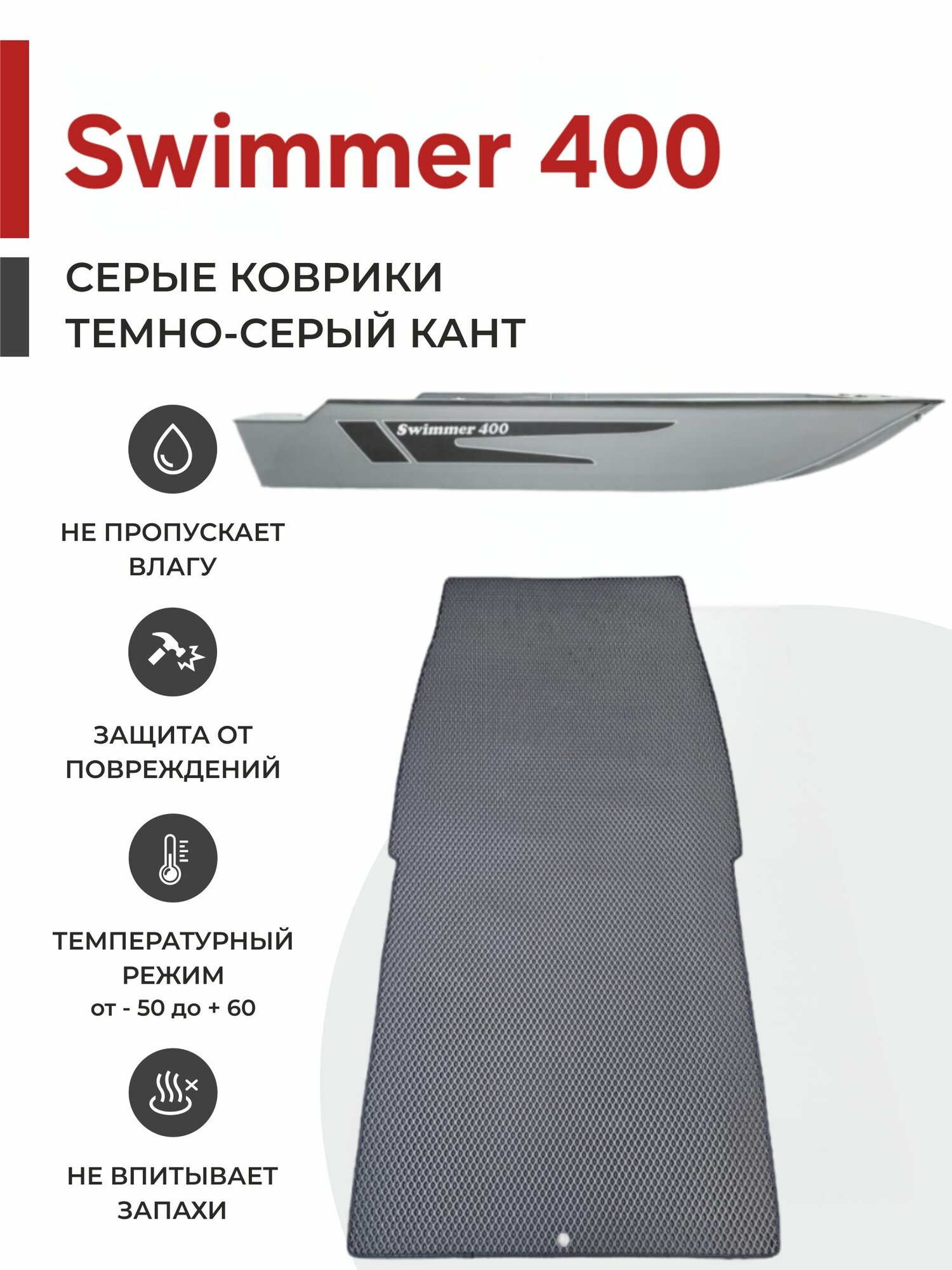 EVA коврик в лодку Swimmer 400 (213.5x103)