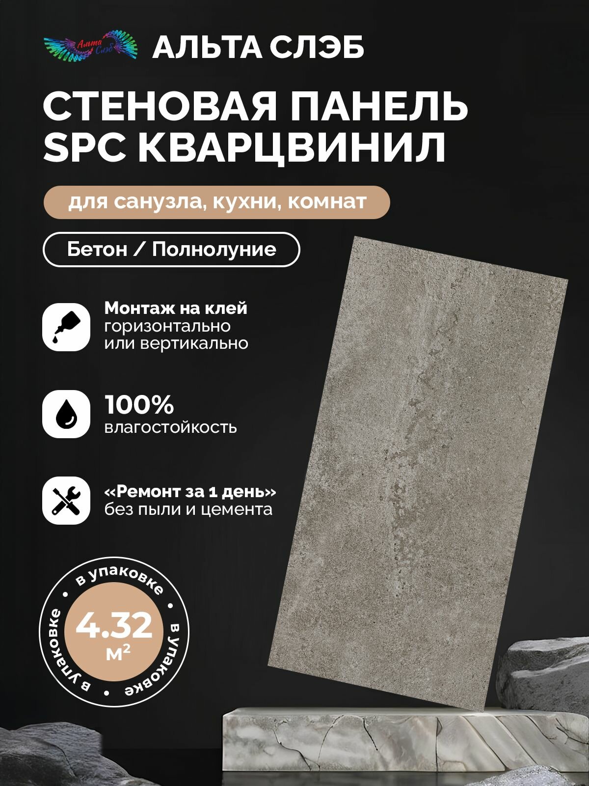 Стеновые панели альта слэб SPC Кварцвинил 300х600мм Бетон/Полнолуние, толщ 2.4 мм, 24 шт/упак, микро замок/монтаж на клей