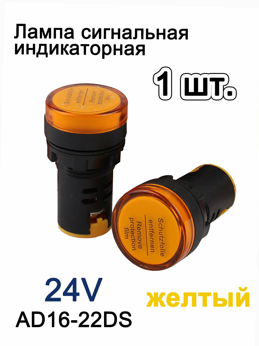 Желтый светодиодный индикатор, диаметр отверстия 22 мм, 24 В, 1 шт.