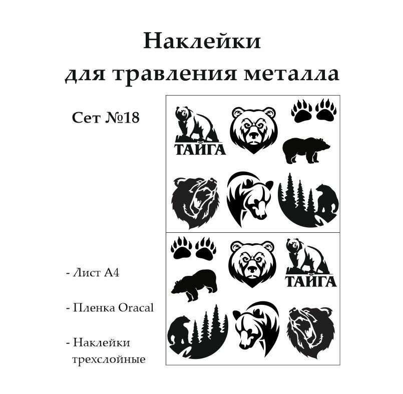 Наклейки для травления металла Медведи Сет 18
