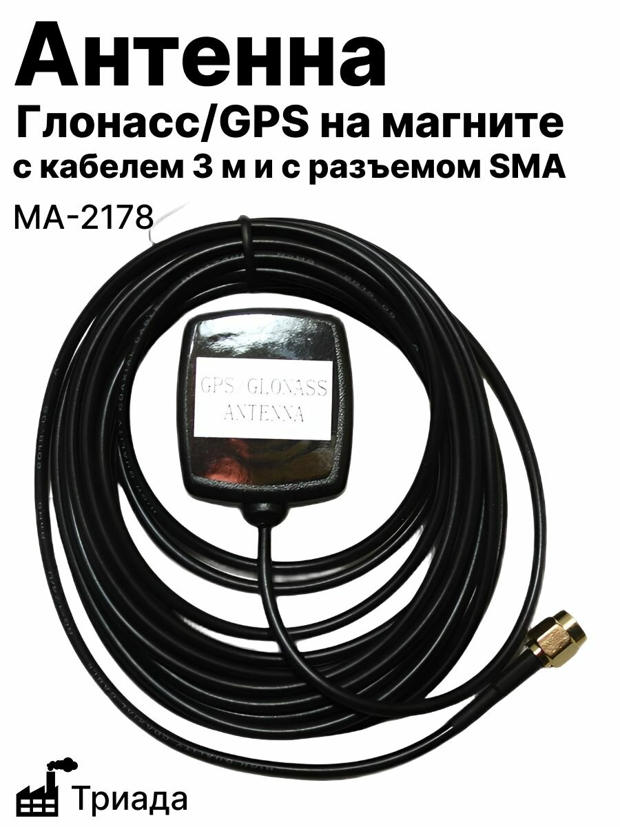 Антенна Триада 2178 Глонасс/GPS на магните с кабелем 3 м и с разъемом SMA типа триада (МА-2178)