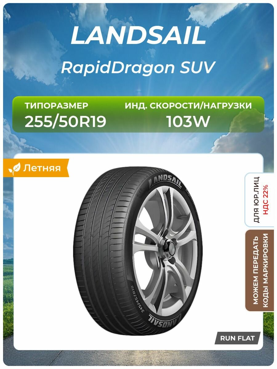 Шина LANDSAIL RapidDragon SUV RFT