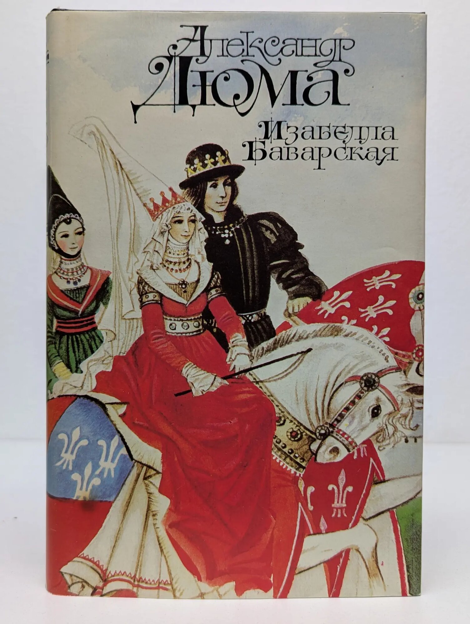 Изабелла Баварская Дюма Александр 1994