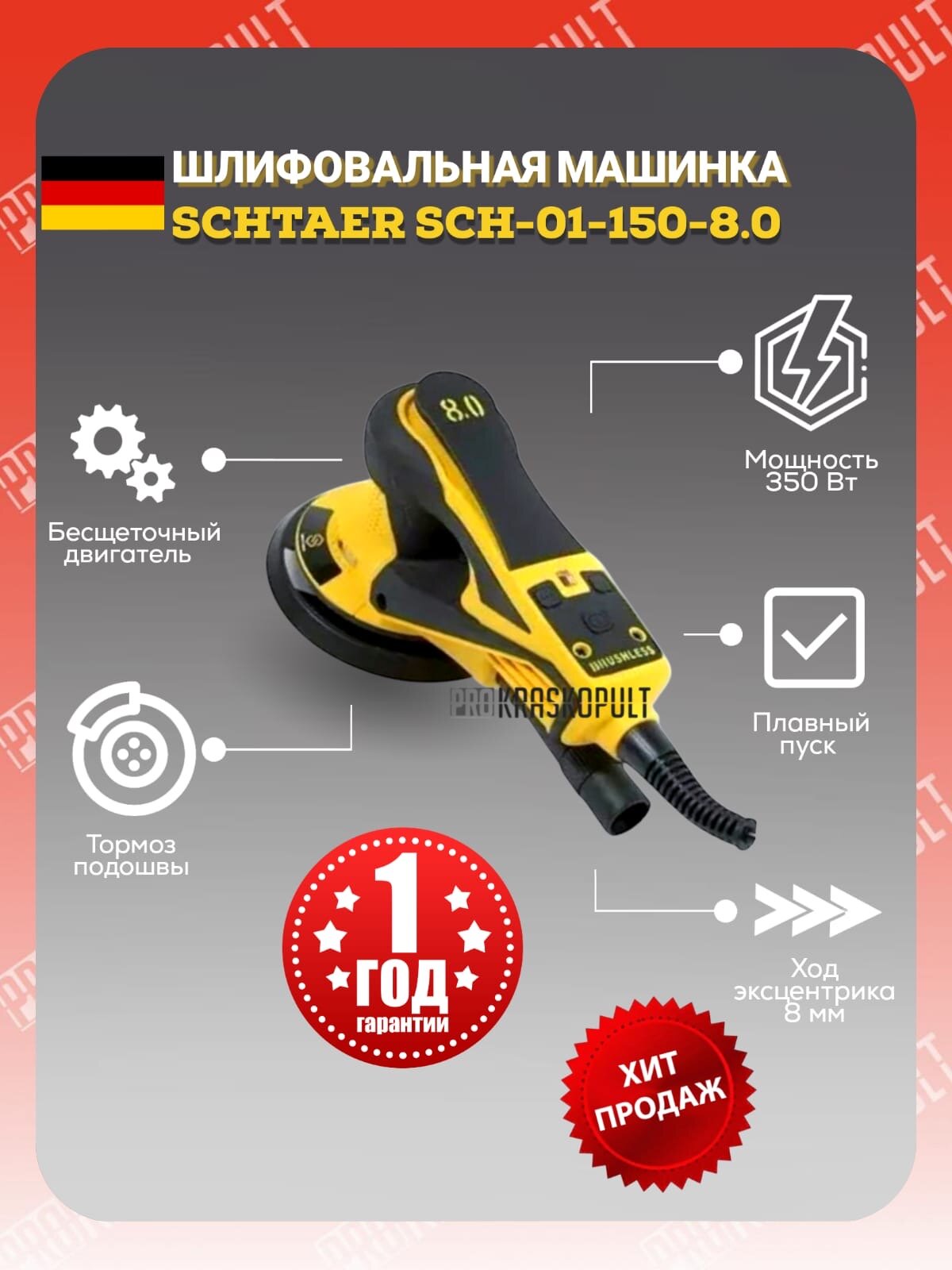 Шлифовальная машинка Schtaer SCH-01-150-8.0 ( ход 8 мм)