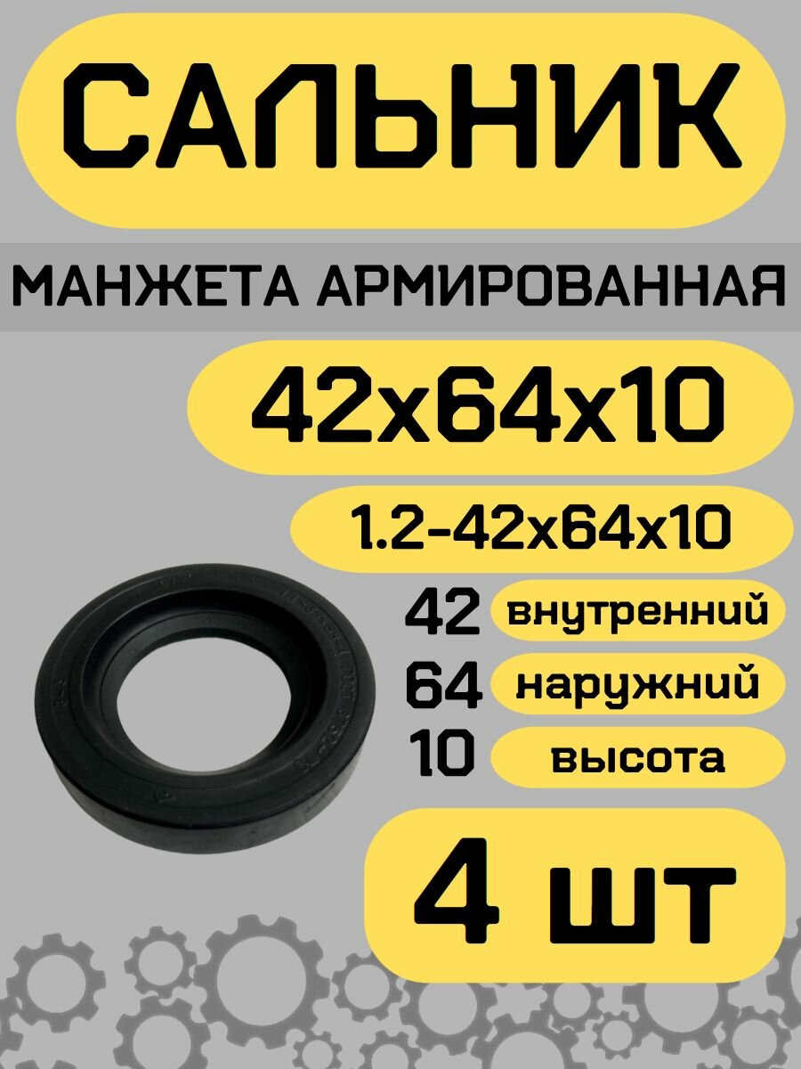 Сальник манжета армированная 42х64х10