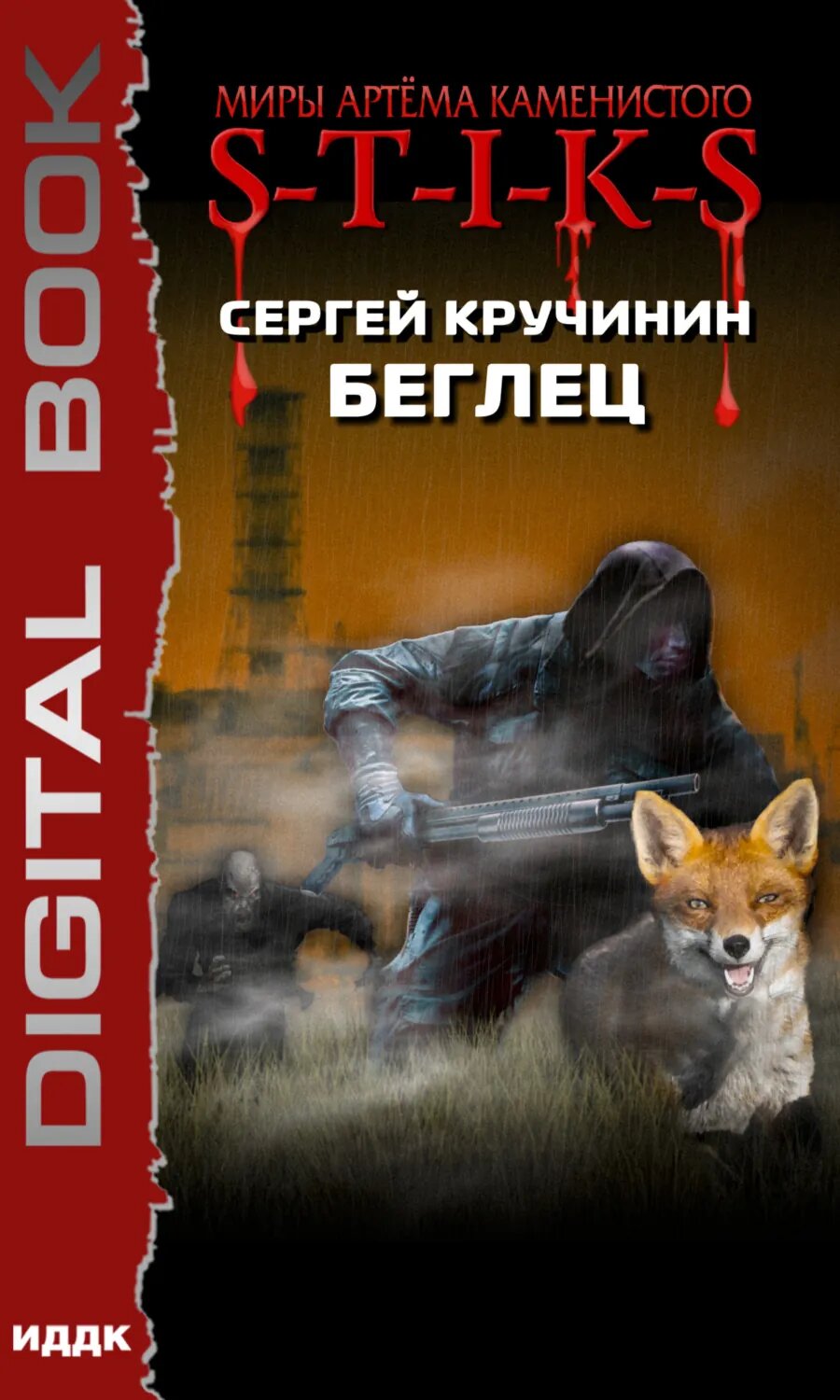 S-T-I-K-S. Беглец [Цифровая книга]