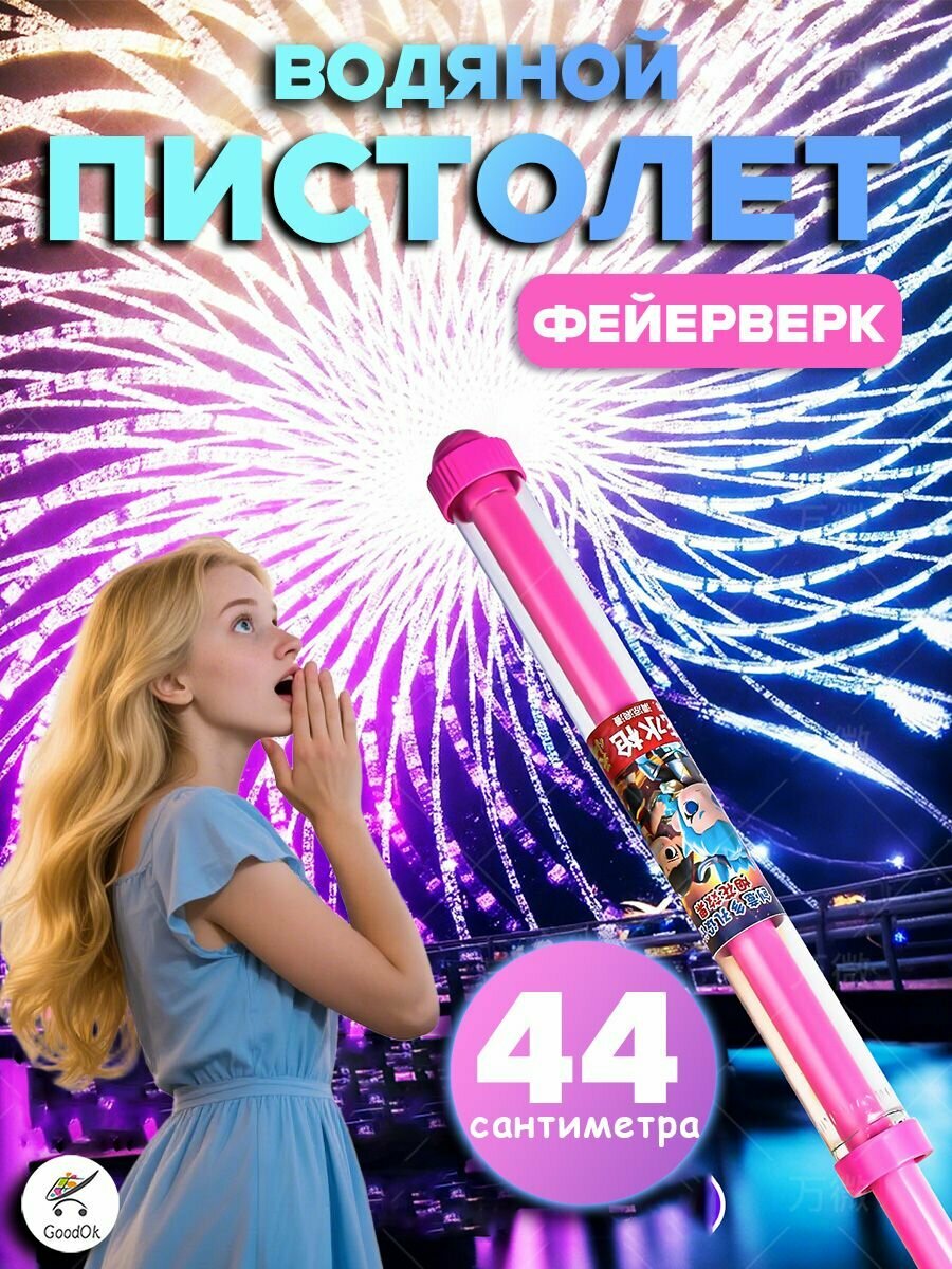 Водяной пистолет в форме фейерверка игрушечный детский стреляет водой