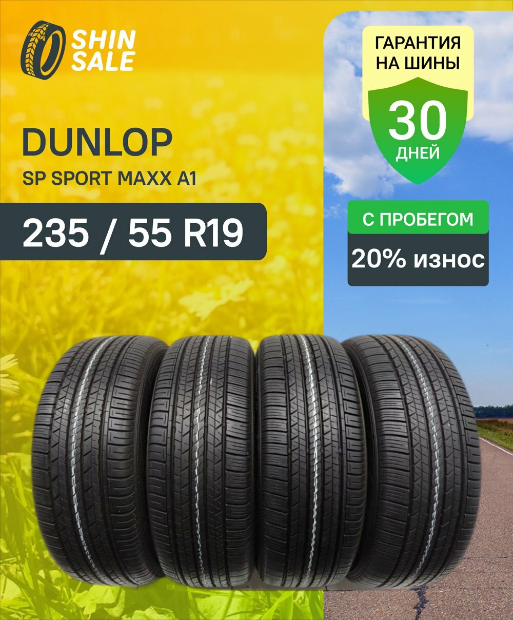 Летние БУ шины Dunlop SP Sport Maxx A1 235/55 R19 20.0% износ T0168321