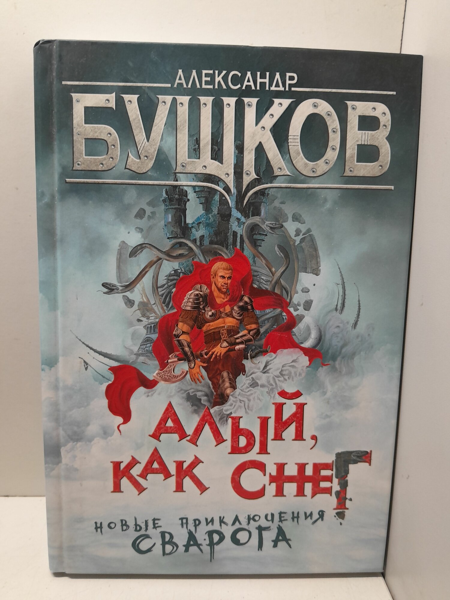 Алый, как снег. Новые приключения Сварога / Бушков Александр