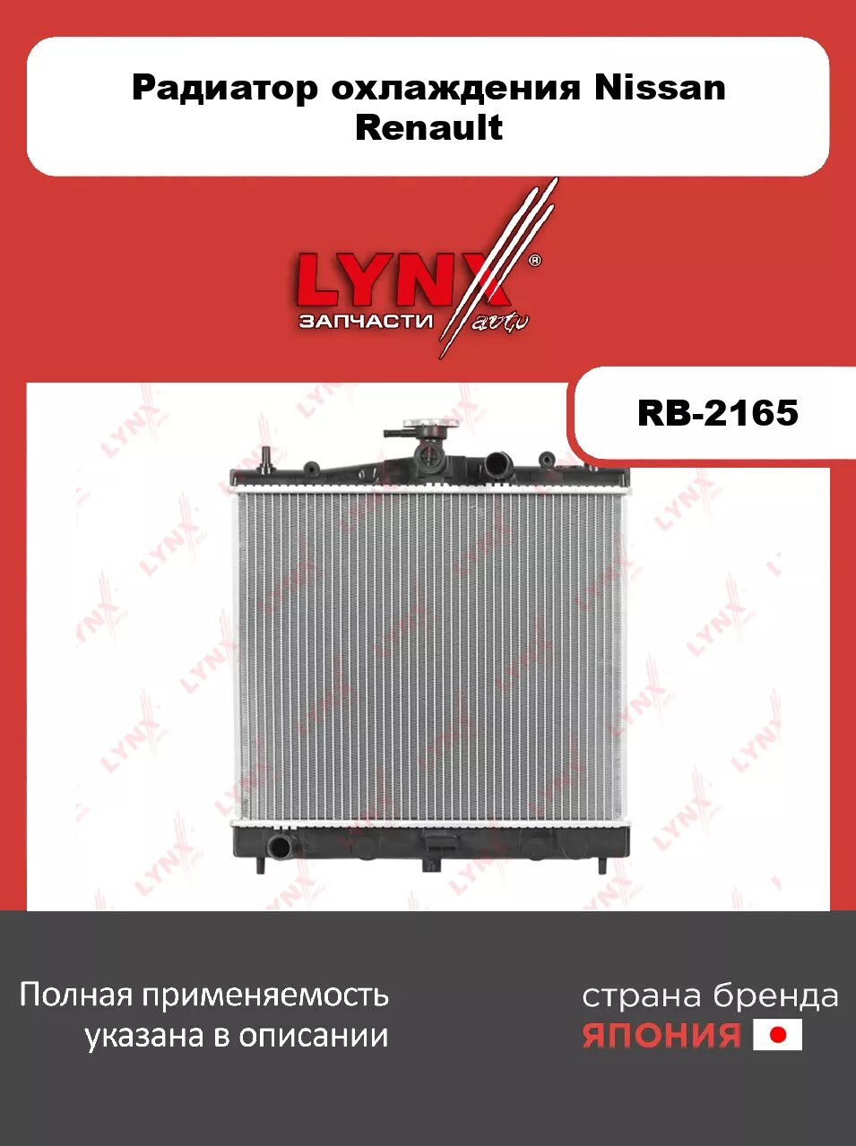 Радиатор охлаждения (технология пайки) MT LYNXauto RB-2165. Для: NISSAN ниссан Micra(Микра)(K12) 1.0-1.4 03-10/ Note(Нот)(E11) 1.4 06-12, RENAULT Рено