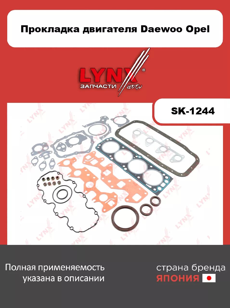 Комплект прокладок двигателя LYNXauto SK-1244. Для DAEWOO Дэу Nexia(N100/150) 1.5 98>/Lanos 1.5 08>/Gentra 1.5 13-16, OPEL Опель Astra(Астра) f 1.4 92