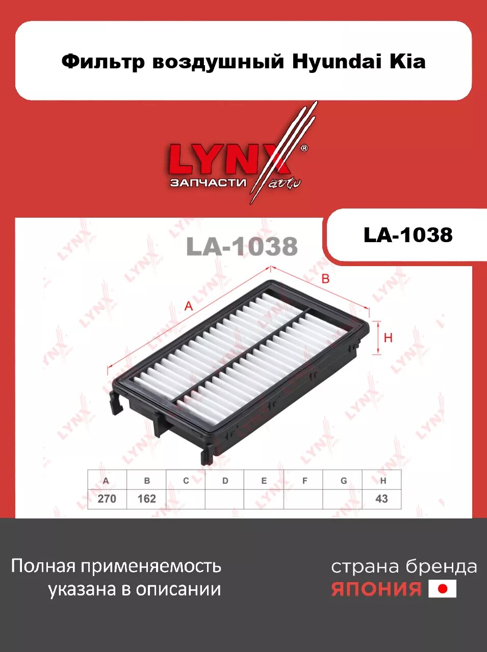 Фильтр воздушный LYNXauto LA-1038 для HYUNDAI Santa Cruz 2.5 20>/Santa Fe IV 2.2D 20>/Sonata VIII DN8 2.0-2.5 19>, KIA Carnival IV 2.2D-3.5 20>/K5 2.0-