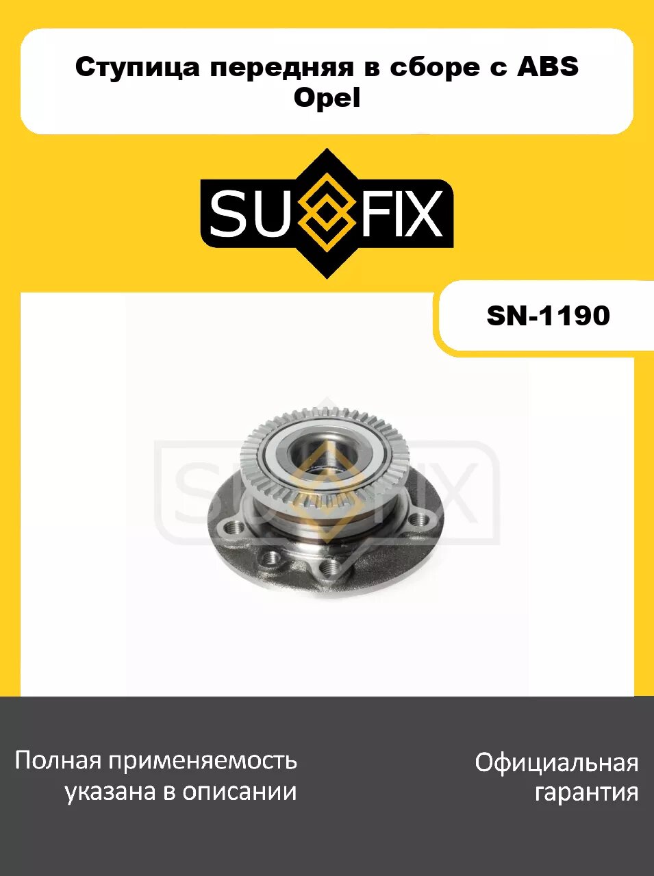 Ступица передняя в сборе с ABS SUFIX SN-1190 для OPEL Omega A/B 86>