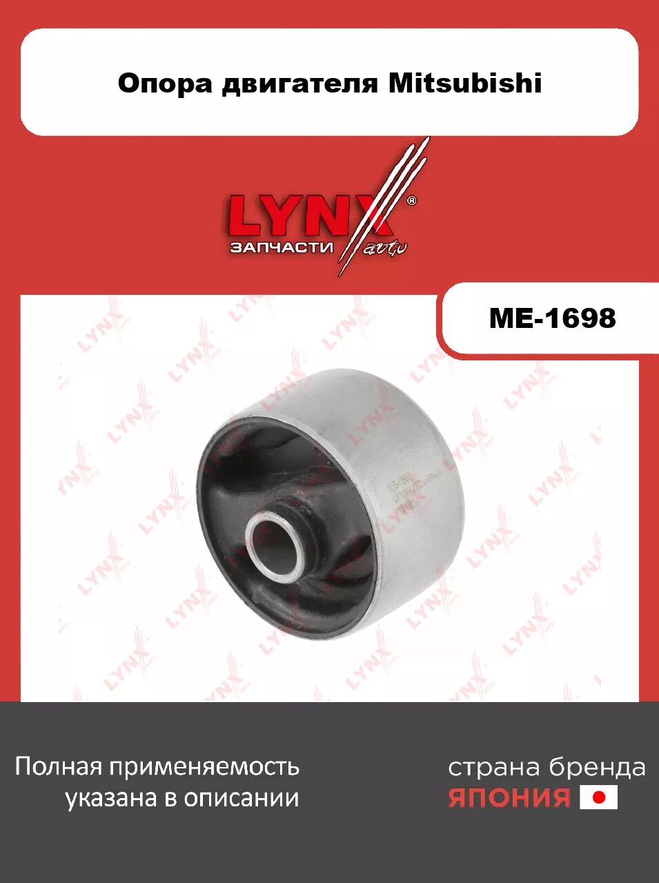 Опора двигателя передняя (c АКПП, без кронштейна) LYNXauto ME-1698. Для: MITSUBISHI Митсубиси Colt V 1.3-1.6 96-04/ Lancer(Лансер) VI 1.3-1.6 96-03