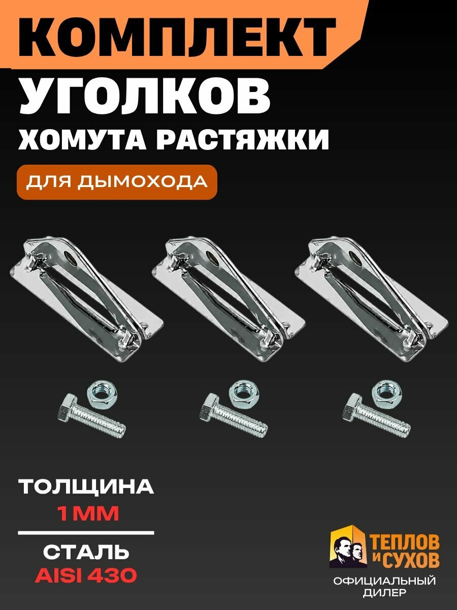 Комплект уголков на хомут под растяжку для дымохода, из нержавейки 1 мм