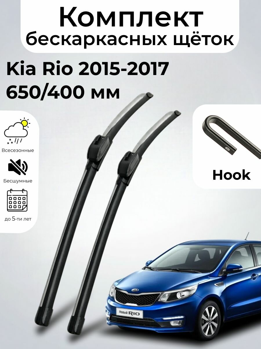 Дворники Kia Rio QB хэтчбек рестайлинг (2015 - 2017) бескаркасные, комплект 650-400мм, Крючок (Hook / J-Hook), SUFIX