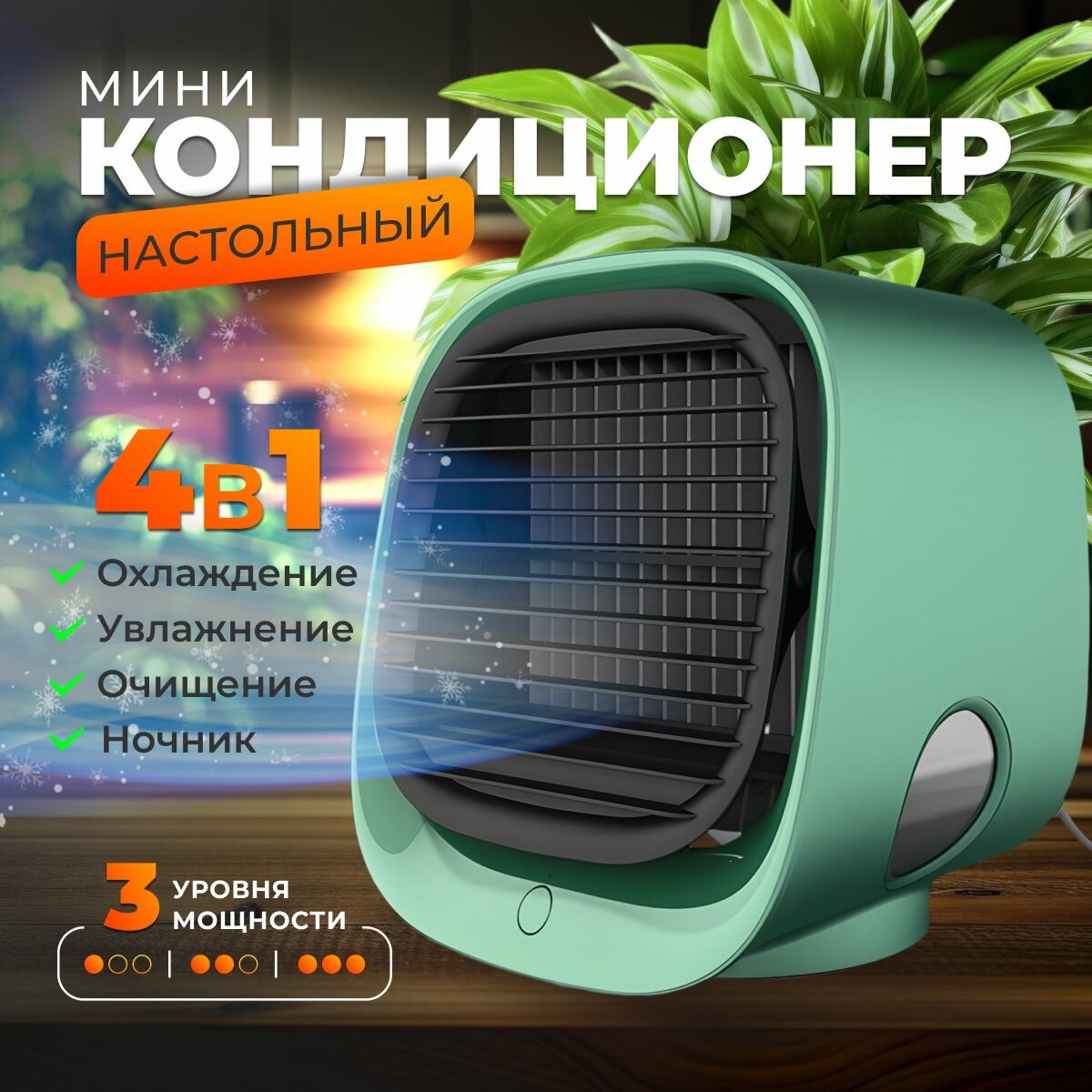 Мини кондиционер увлажнитель воздуха, портативный, настольный 4 в 1, темно-зеленый