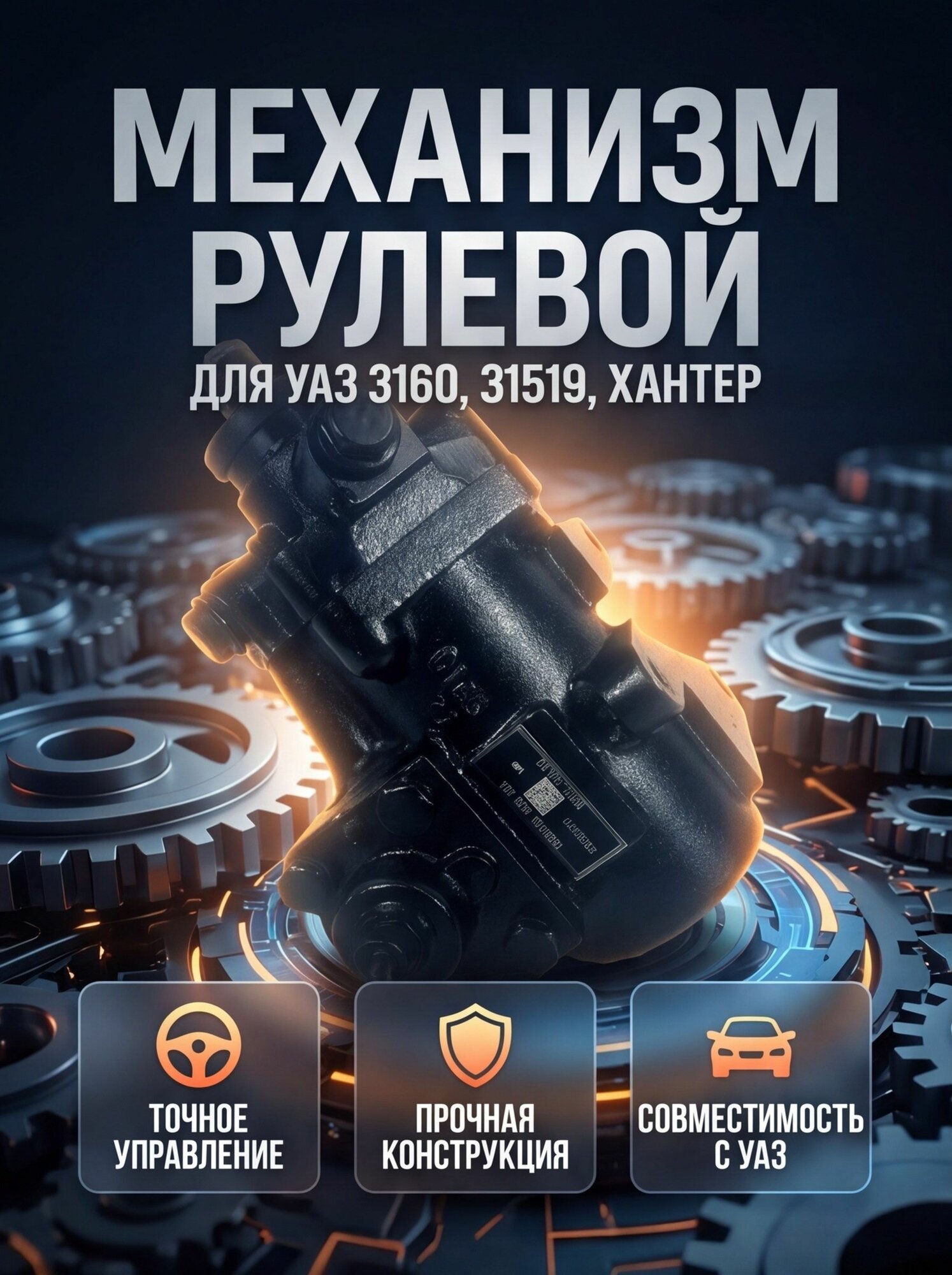 Механизм рулевой 3160, 31519, Хантер под Клин, арт. Шнкф.453461.133-60