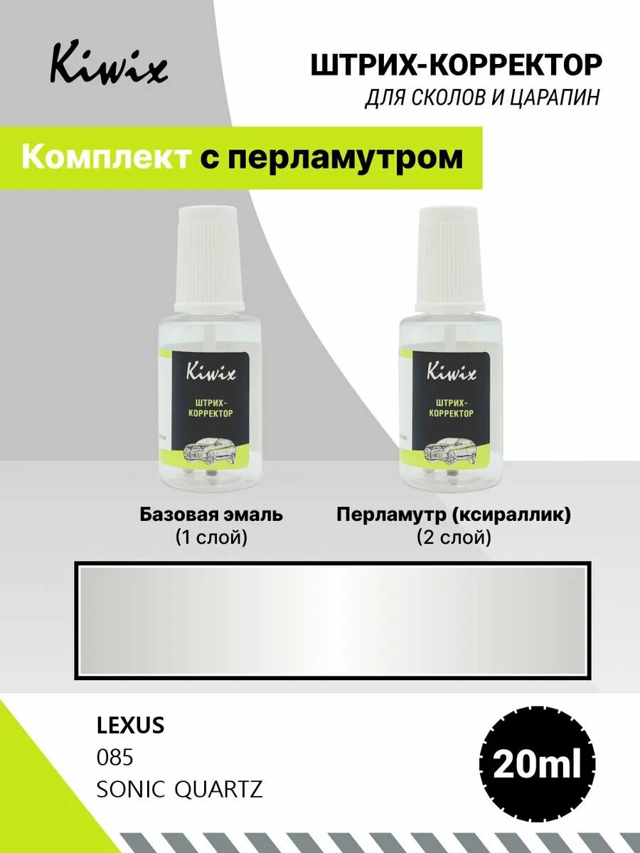 Подкраска сколов LEXUS 085 SONIC QUARTZ 20мл
