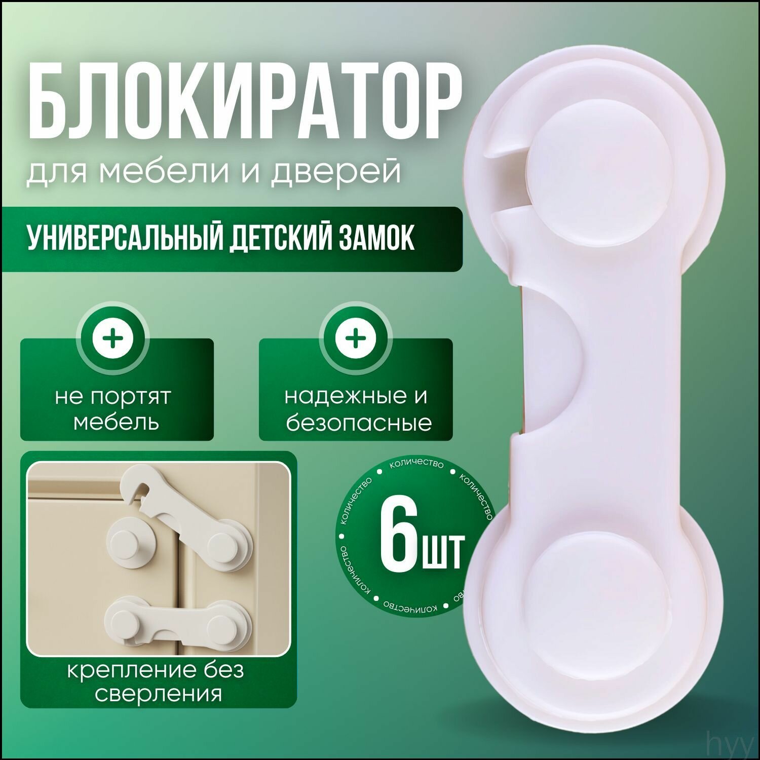 Блокиратор дверей и ящиков от детей, 6 штук - белый цвет
