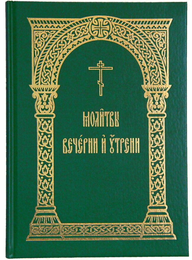 Чиновник: Молитвы вечерни и утрени. Издательство Московской Патриархии МП РПЦ, Москва