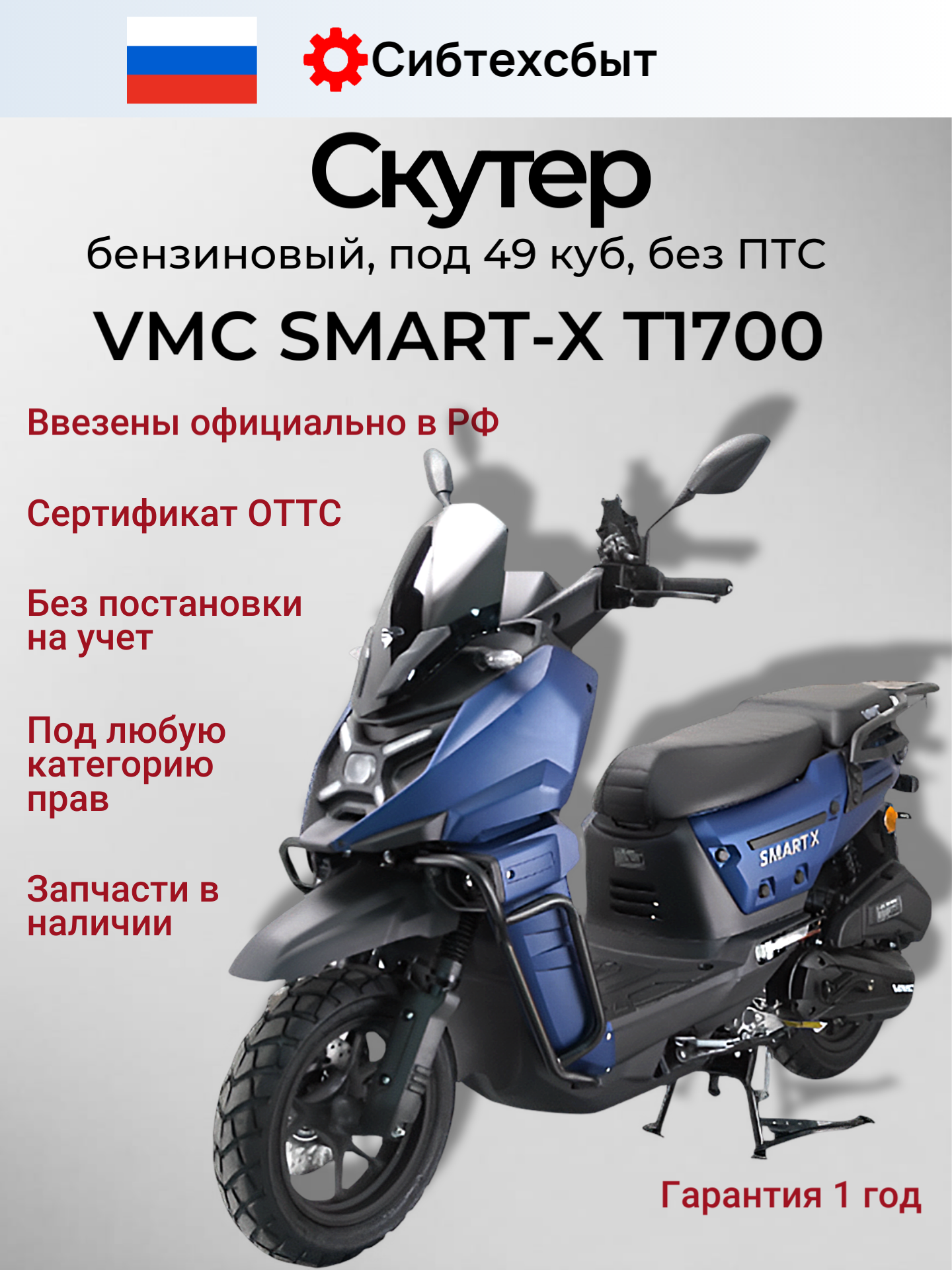 Скутер VMC VENTO SMART-X T1700 (без ПТС, по док 49) синий матовый/LED панель, CBS, USB, сигнализация