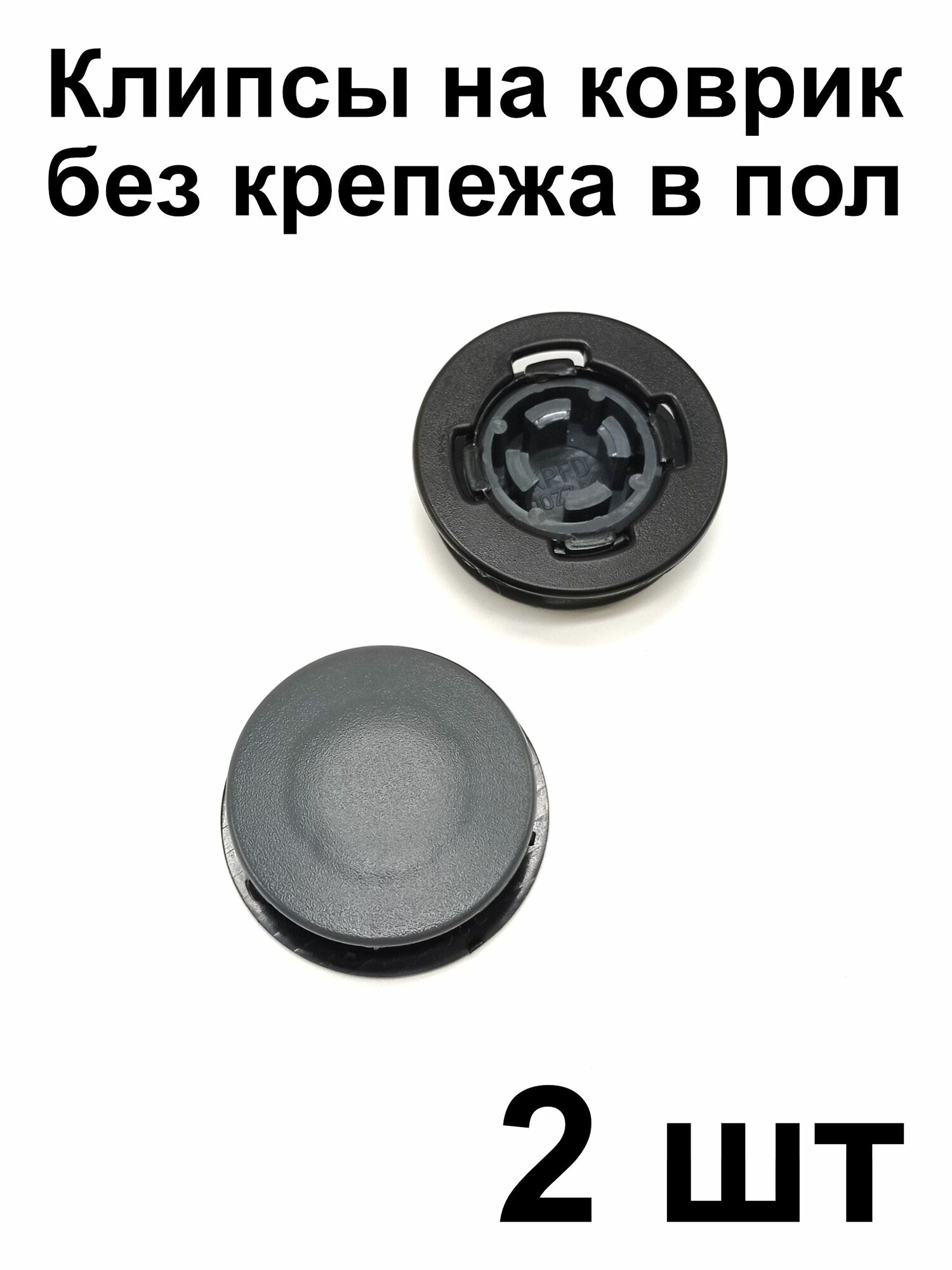 Клипса универсальная KPFD (2 шт) для крепления ковриков Audi VW Skoda Peugeot Renault Nissan Lada Opel Ford Chevrolet Cadillac (крепеж на коврик)