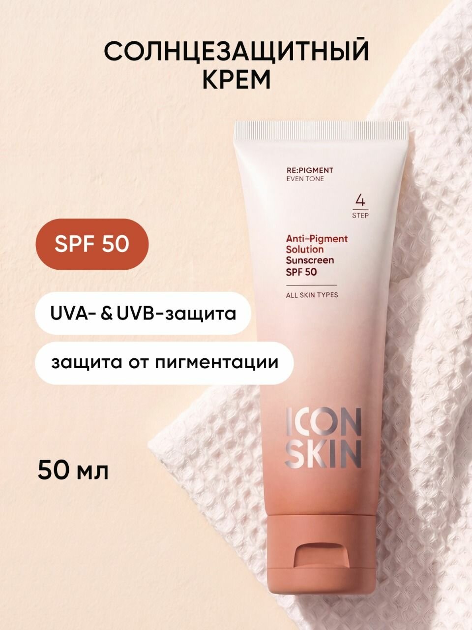 ICON SKIN Солнцезащитный крем для лица SPF 50 для всех типов кожи, Anti-Pigment Solution, 50 мл