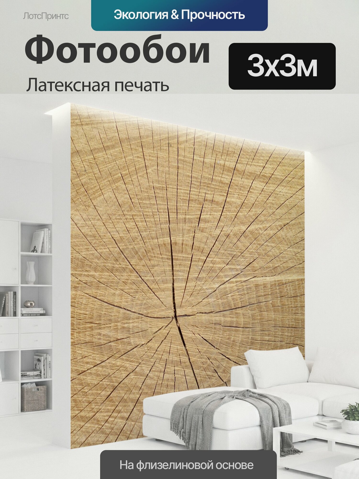 Фотообои моющиеся ударопрочные "Дерево, срез, текстура" 300x300 см. латексная печать