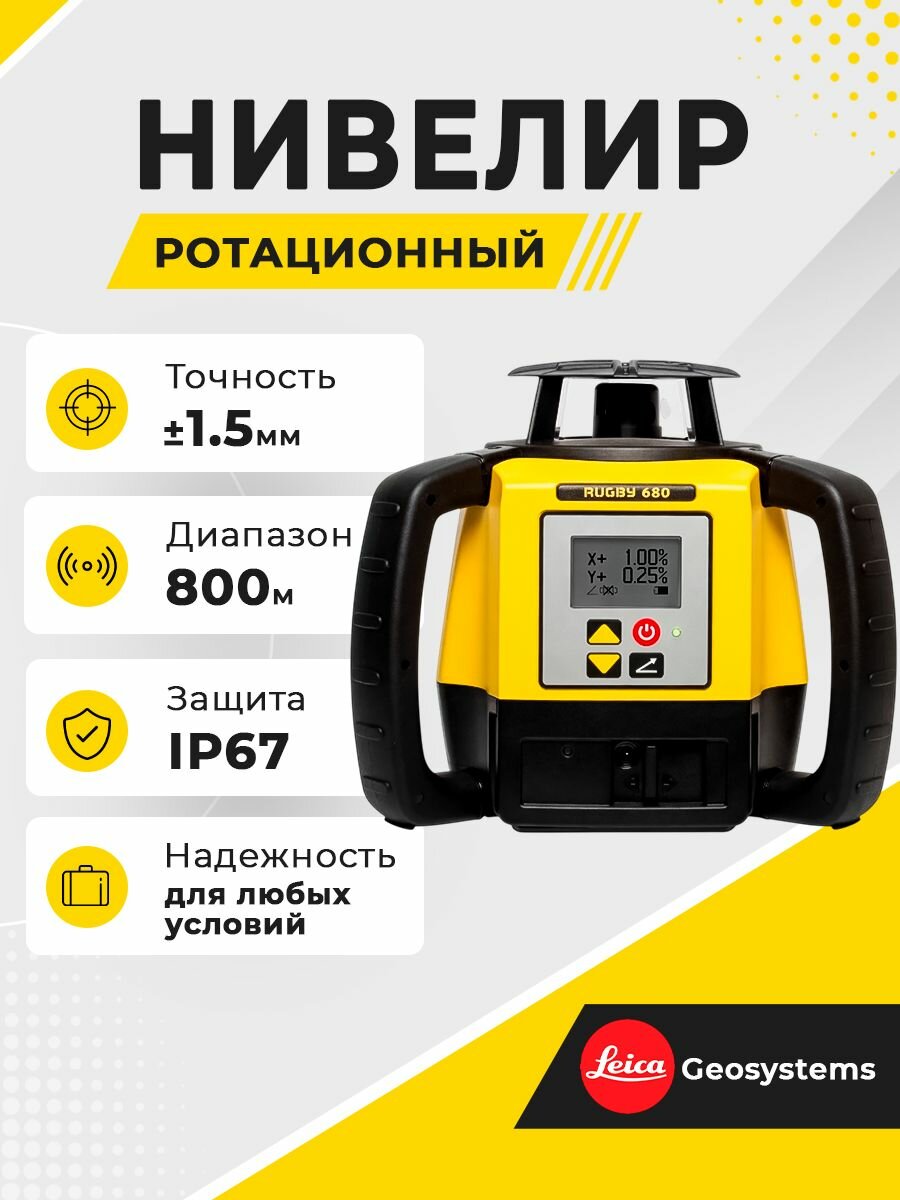 Ротационный нивелир Leica Rugby 680 комплект, красный луч, ±0,05 мм/м
