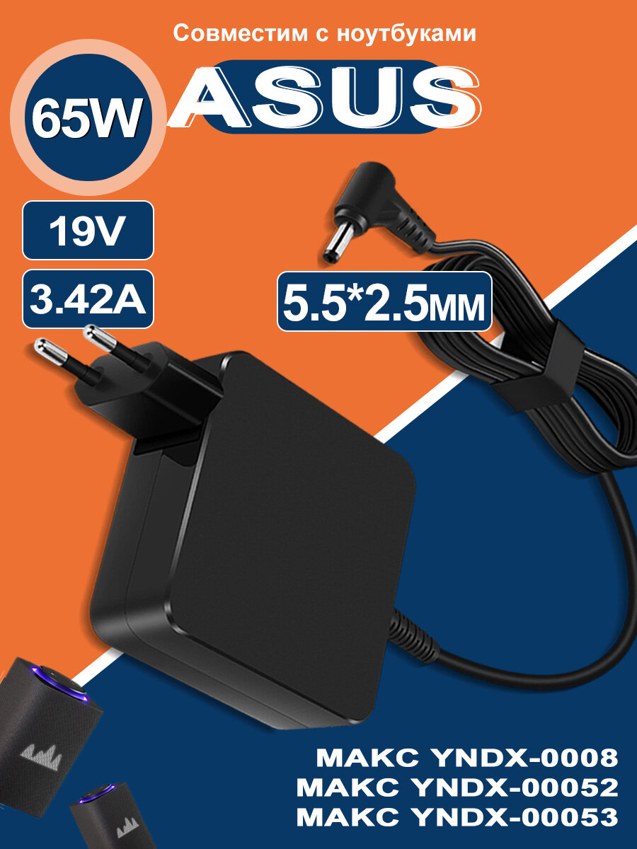 Зарядное устройство для ноутбука Asus Vivobook/Zenbook/X Series 65W 19V 3.42A 5.5x2.5