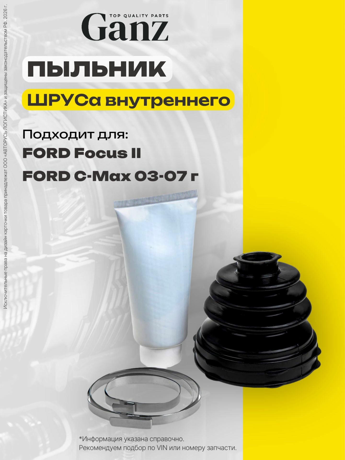 Пыльник шруса внутреннего FORD Focus II C-Max 03-07 73x86 3x20 6 GANZ GIK07205