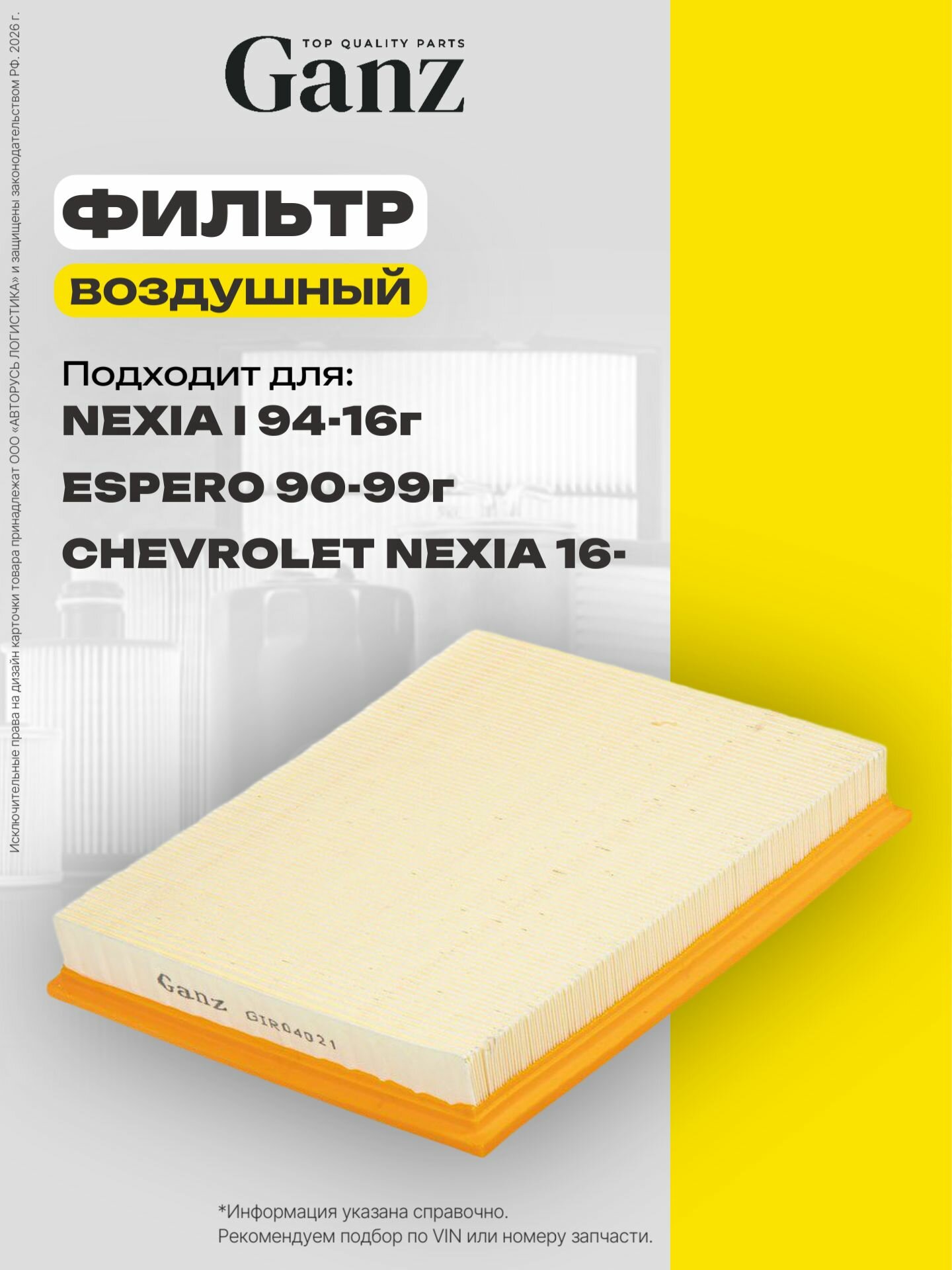 Фильтр воздушный DAEWOO Nexia Espero GANZ GIR04021