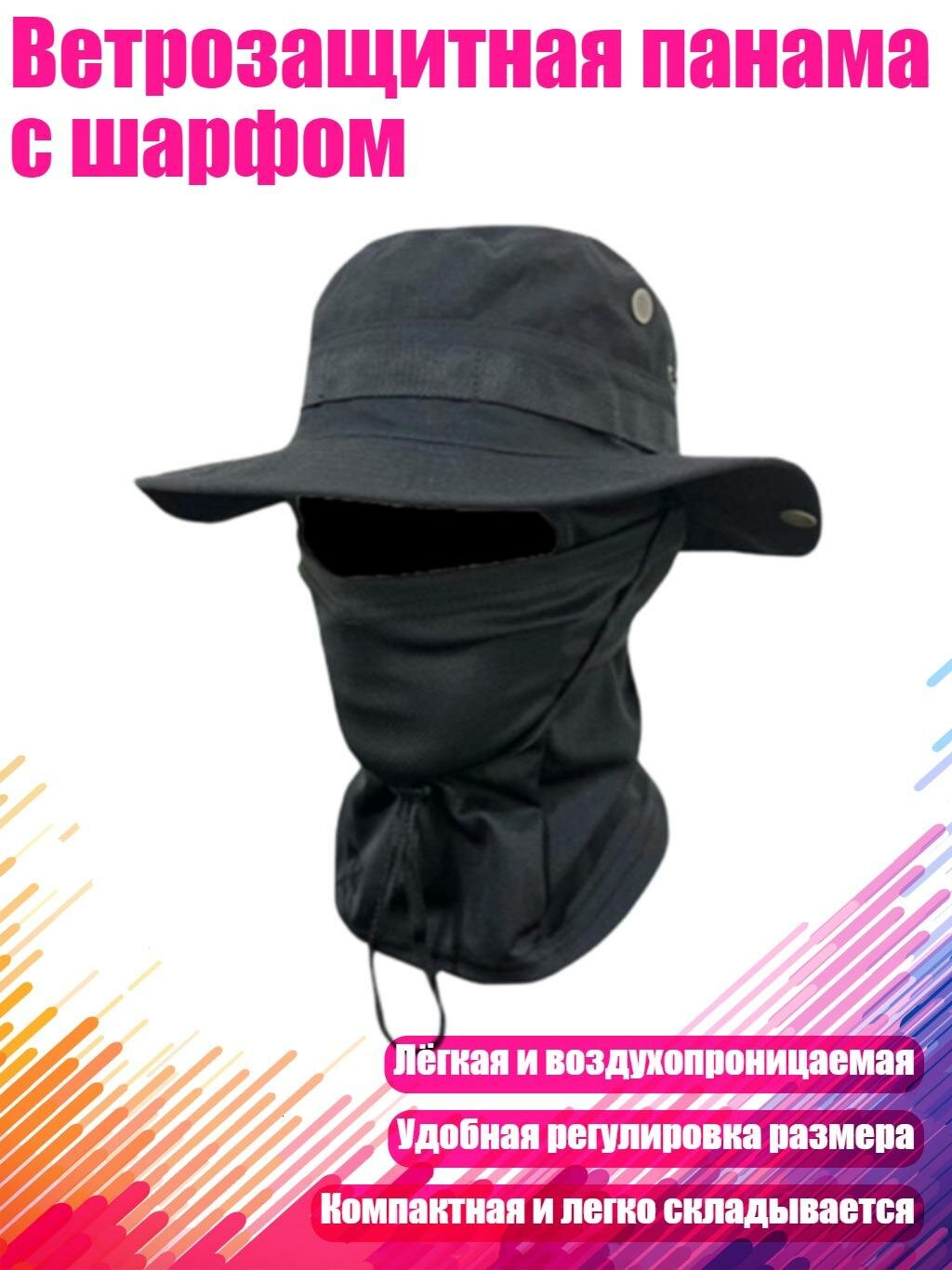 Ветрозащитная панама с шарфом, Черный