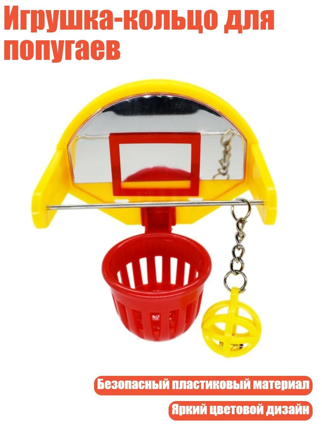 Игрушка-кольцо для попугаев