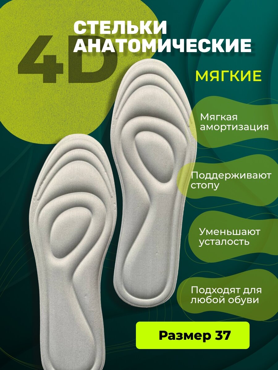 Стельки для обуви анатомические. 37 размер. Инновационные материалы и анатомическая форма