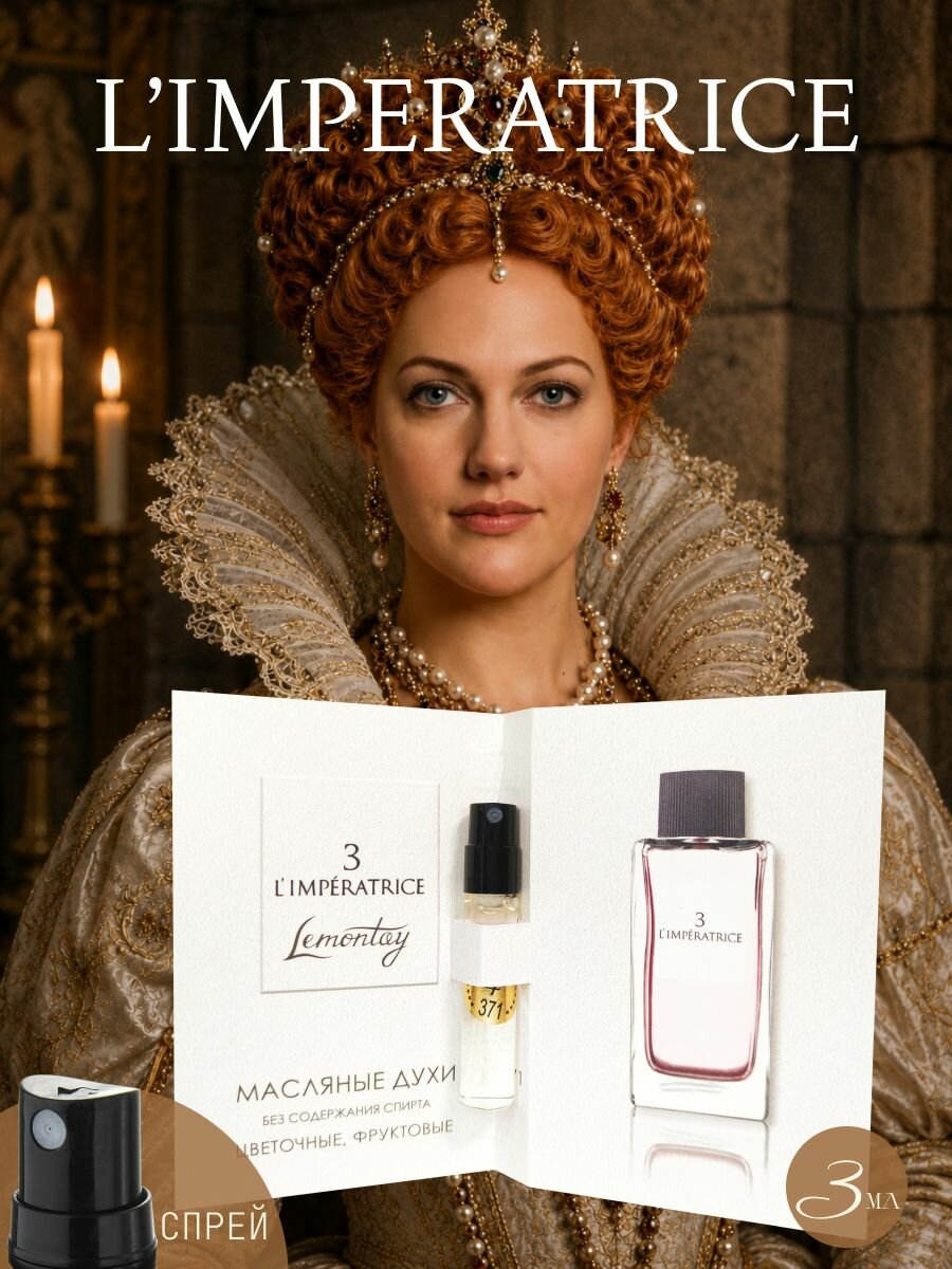 Lemontay №371, духи женские 3 L imperatrice, 3 мл