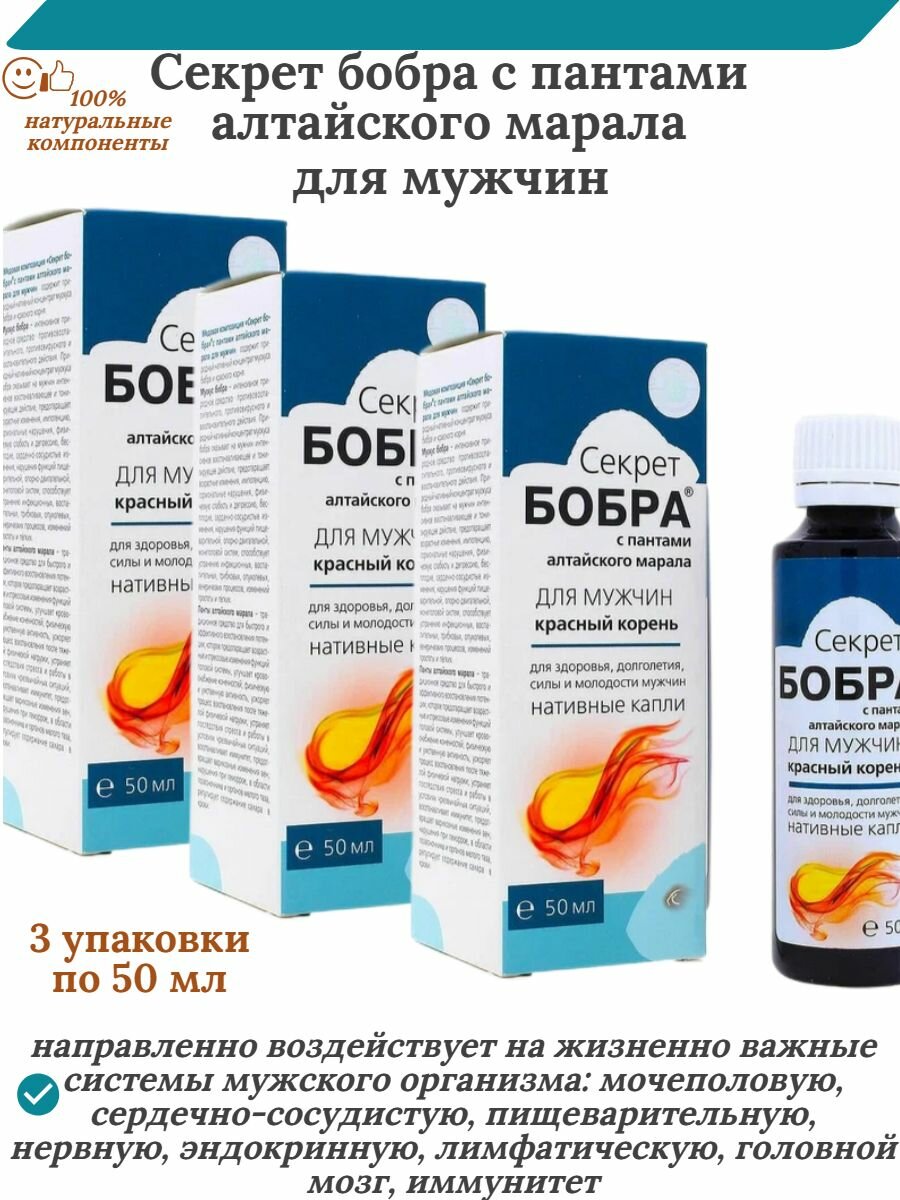 Секрет бобра с пантами алтайского марала. Для мужчин (капли), 3 упаковки по 50 мл