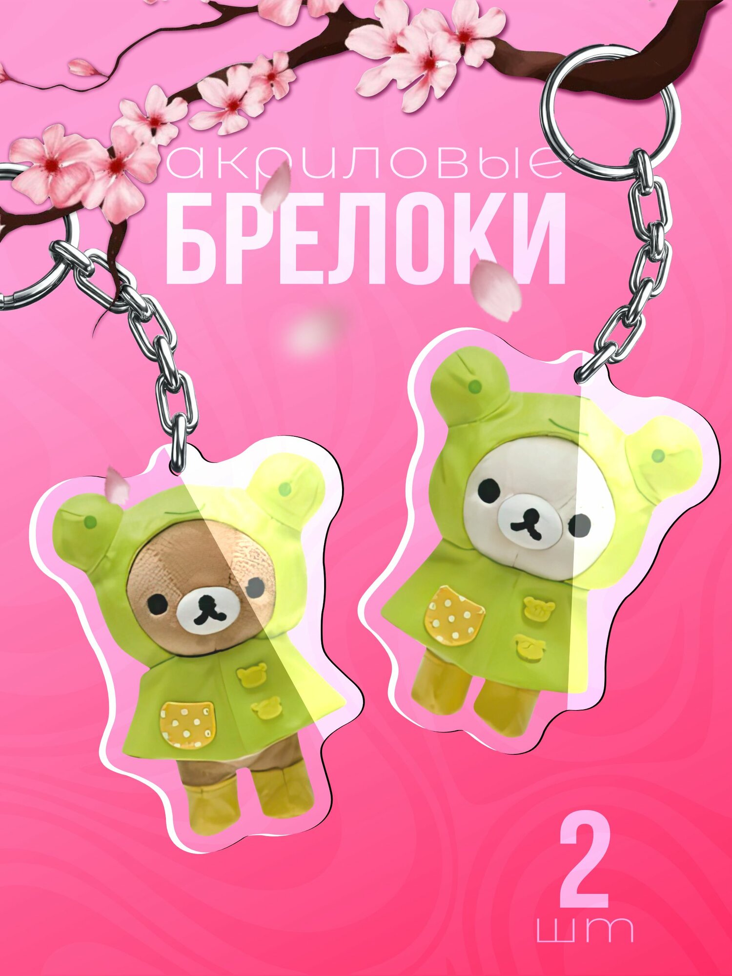 Брелок Sticker Joy