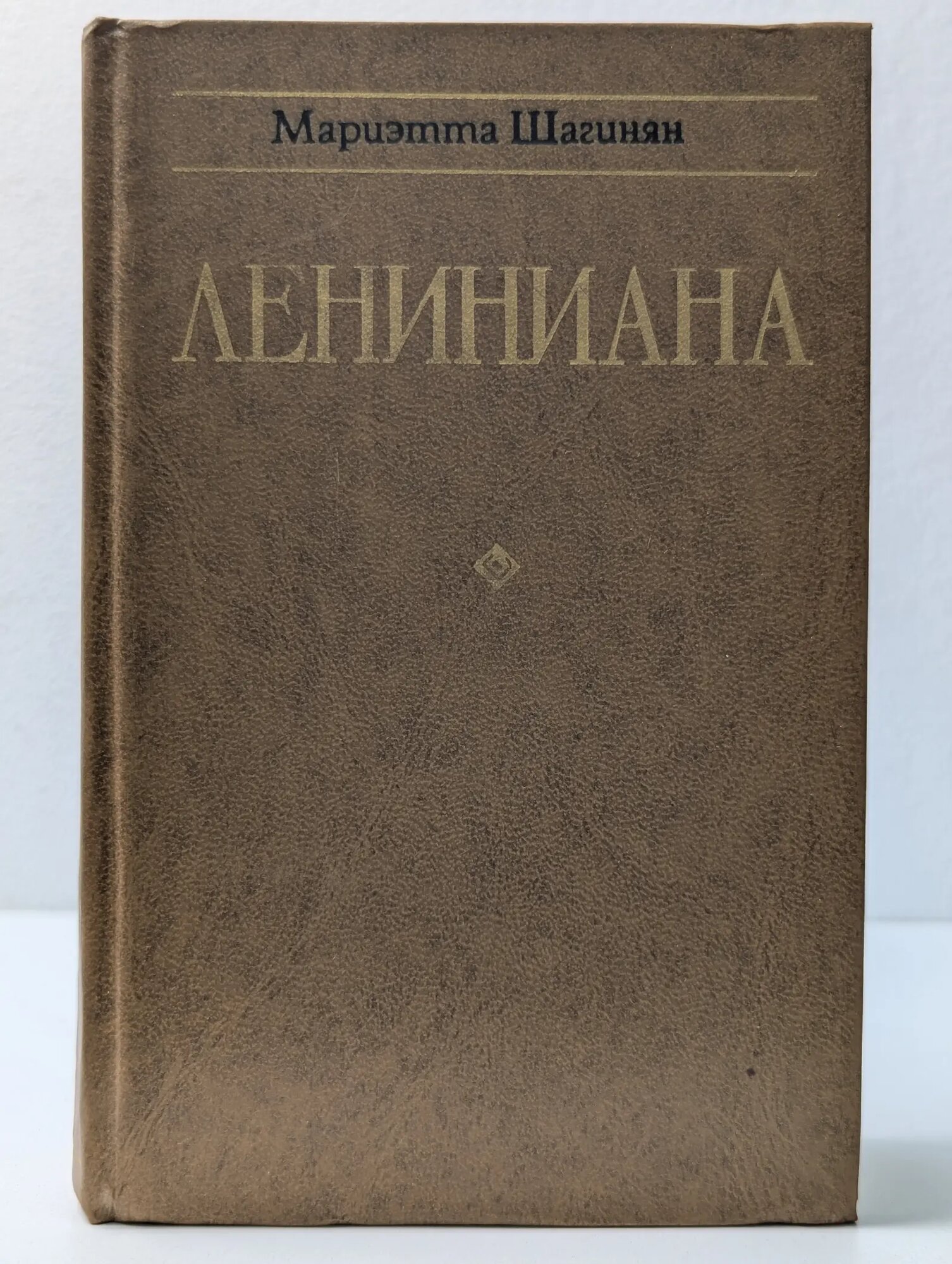 Лениниана. Семья Ульяновых. Тетралогия. Очерки и статьи Шагинян Мариэтта Сергеевна 1977