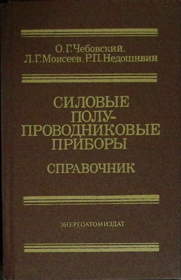Книга Силовые полупроводниковые приборы 1985 О. Чебовский Москва Твёрдая обл. 396 с. Без илл.