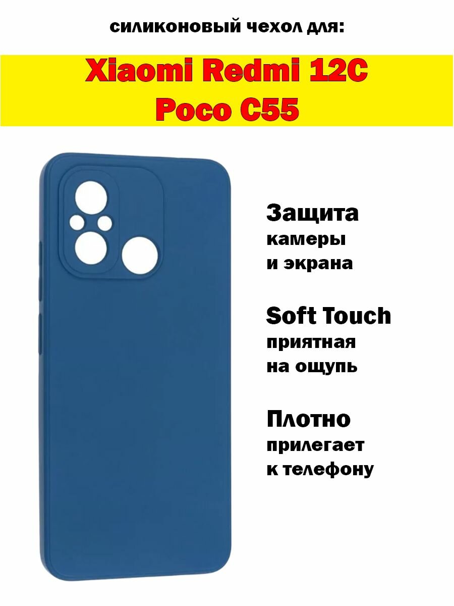 Чехол для Xiaomi Redmi 12C и POCO C55 ( Soft ) / синий