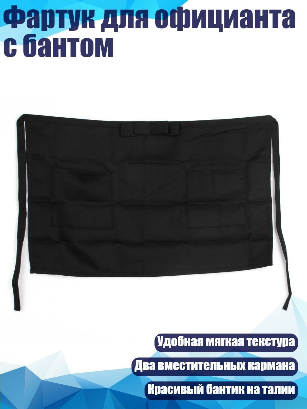 Фартук для официанта с бантом, Черный