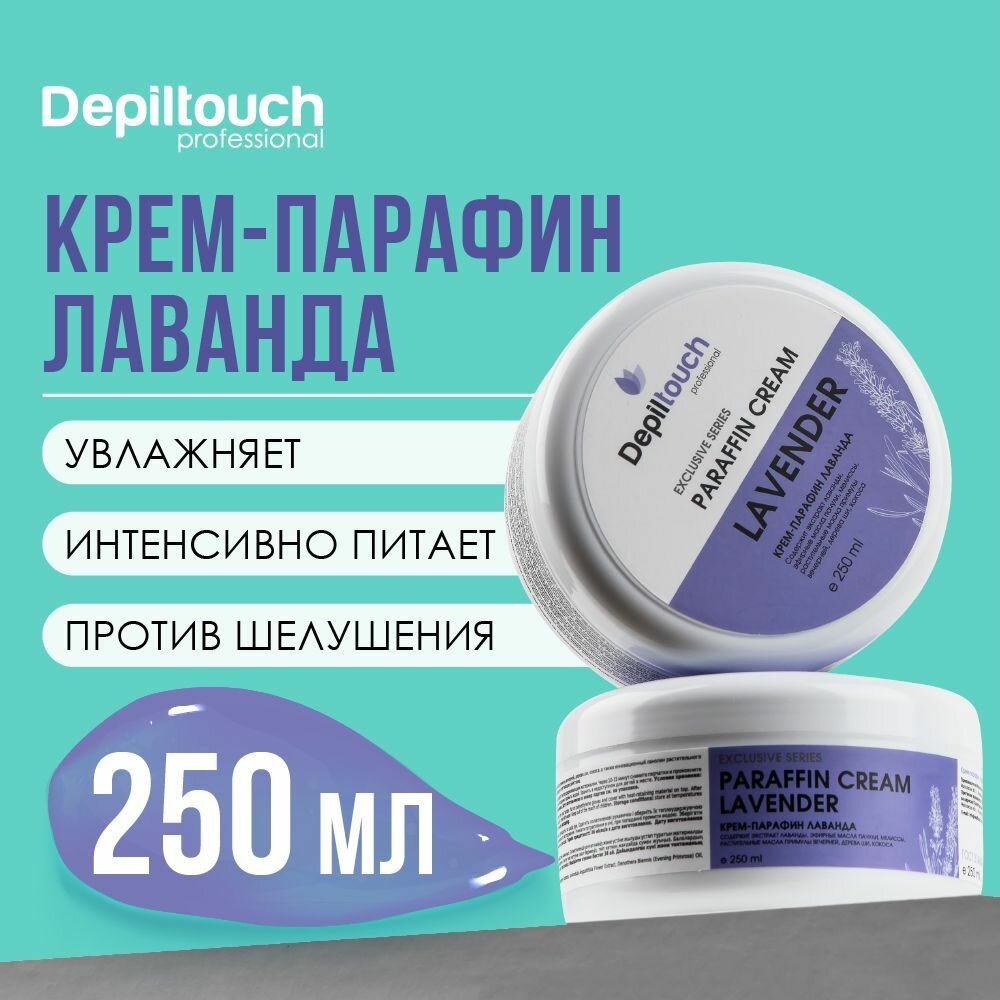 Парафин для рук и ног, Лаванда, 250 мл Depiltouch