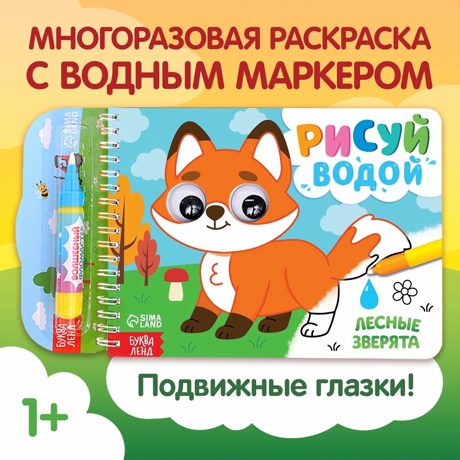 Водная раскраска "Рисуй водой. Лесные зверята", возраст: детский