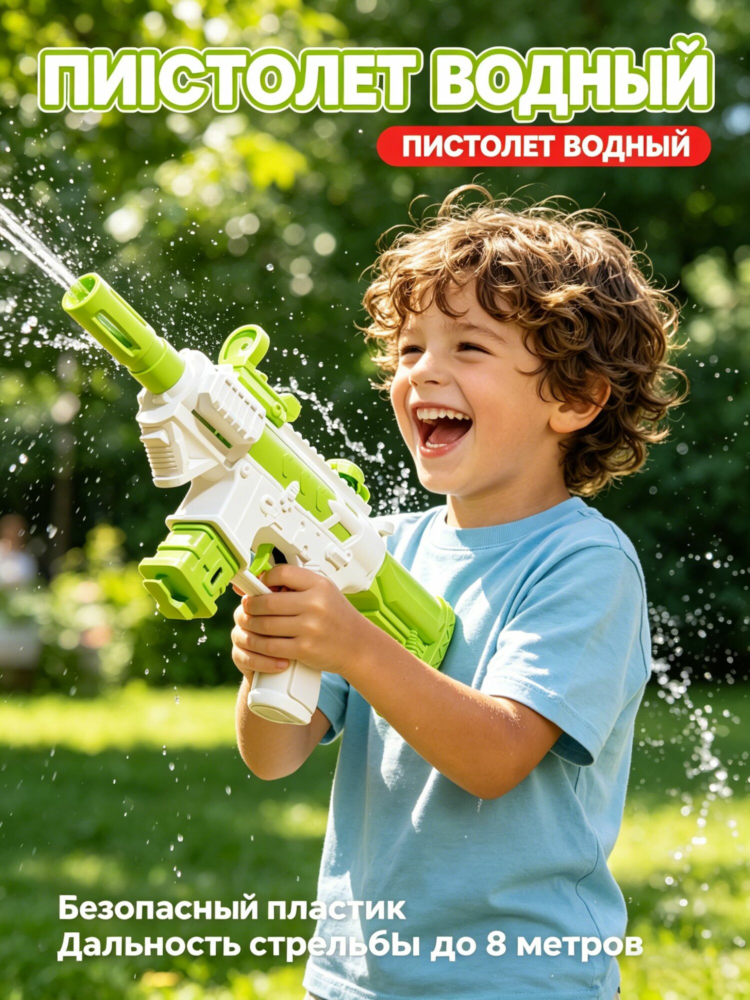 Водный пистолет