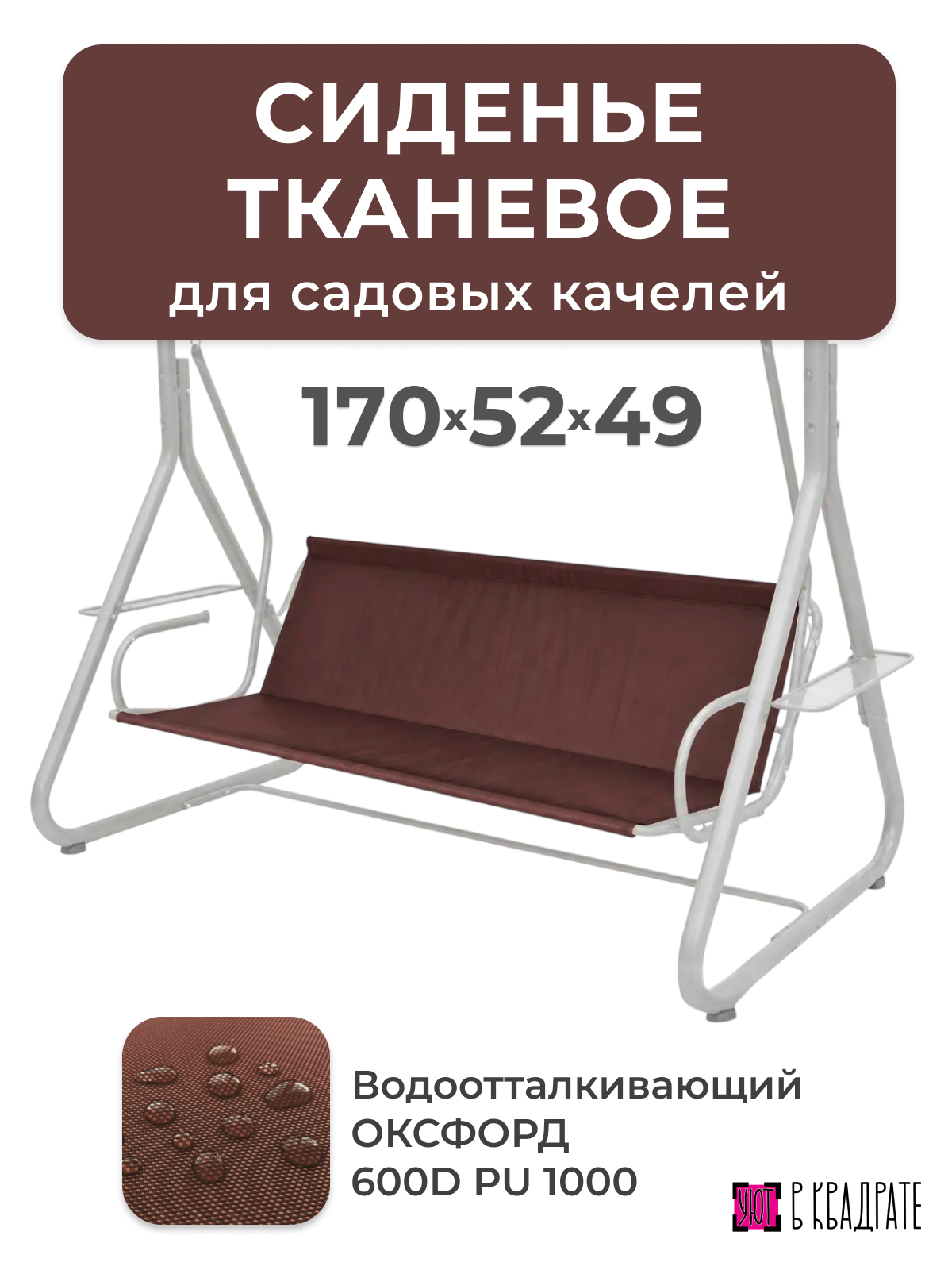 Сиденье для садовых качелей 170*52*49 см Оксфорд 600D PU1000, цвет коричневый