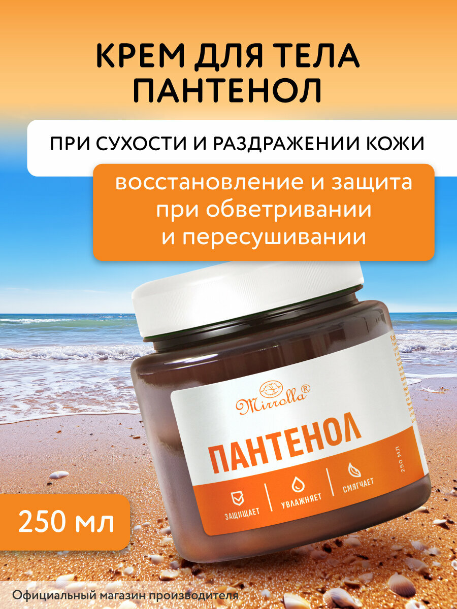 Пантенол крем для тела, 250 мл