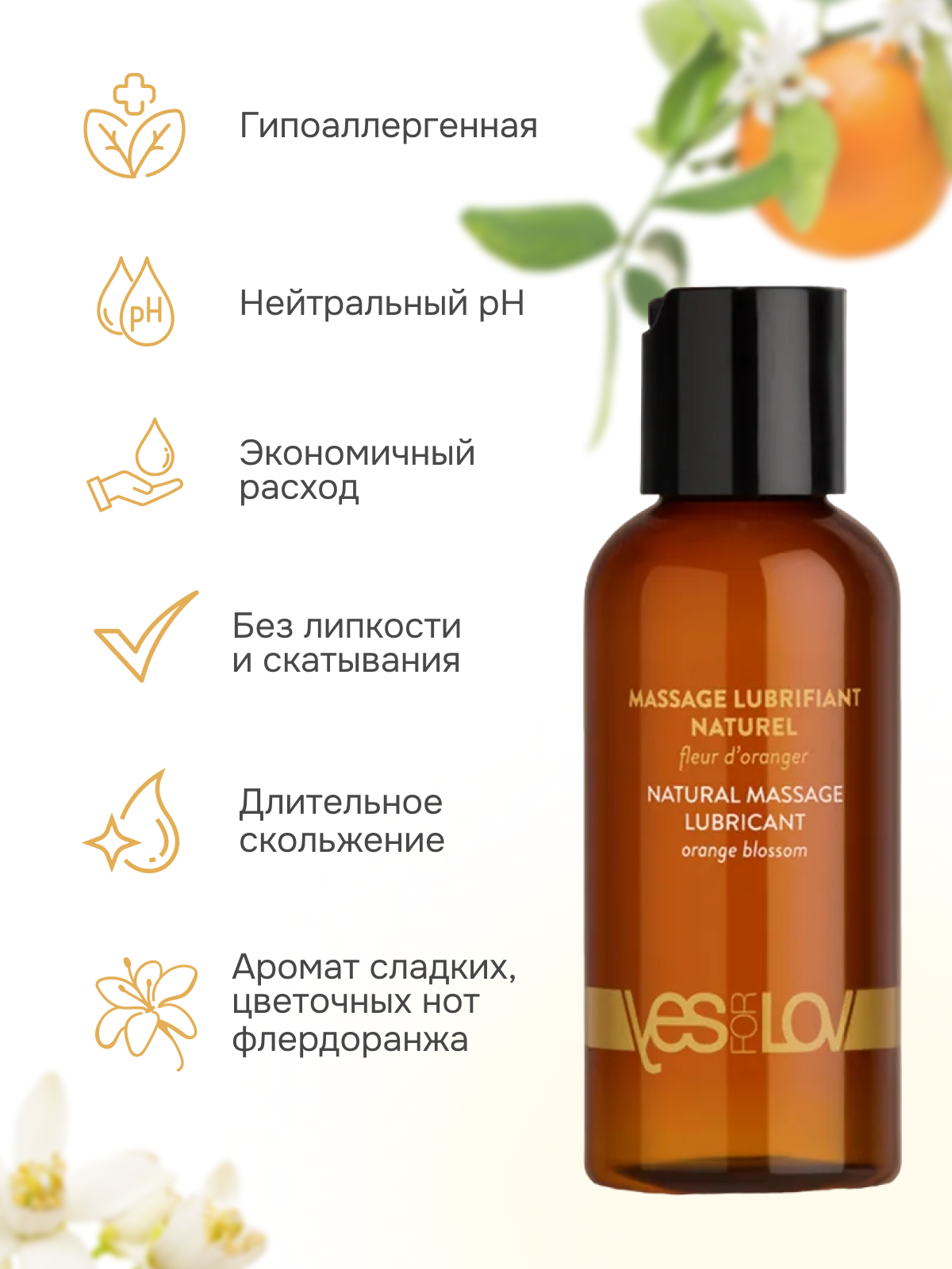 Массажная смазка YESforLOV Natural Lubricant Orange Blossom, 100 мл — фото 1