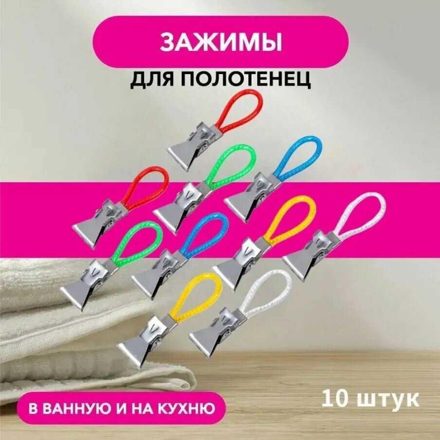 Держатель для полотенец 10 шт